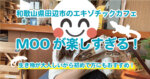 和歌山県田辺市のエキゾチックカフェMOOが楽しすぎる！生き物が大人しいから初めて方にもおすすめ！爬虫類カフェ | nirublog